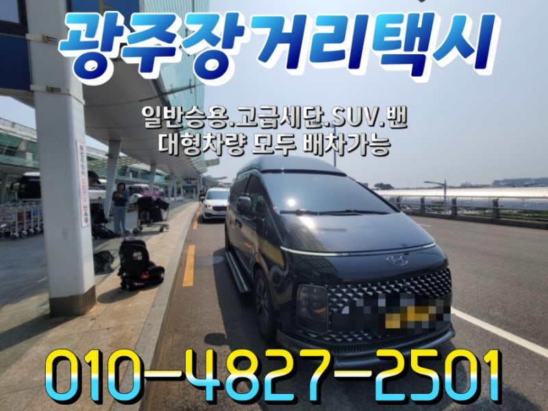 광주장거리택시 소태동 선교지구 ️인천국제공항1터미널 하이리무진 고급 콜밴 예약 운행 네이버 블로그
