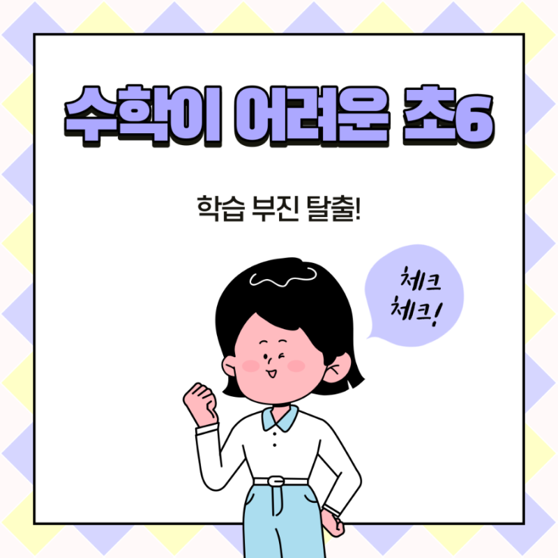 다산동 별빛초 새봄초 다산 하늘초 다산초 수학 학습이 힘든 초6 예비중 네이버 블로그