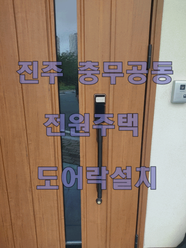 진주출장열쇠수리 진주혁신도시 전원주택 일제도어락고장으로 교체설치 네이버 블로그