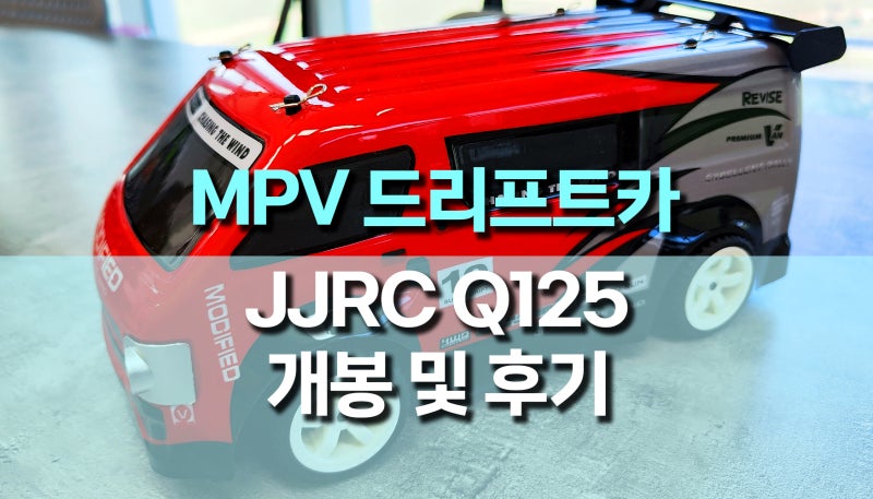 RC카 추천, MPV 드리프트 카 (JJRC Q125) 개봉 후기 : 네이버 블로그