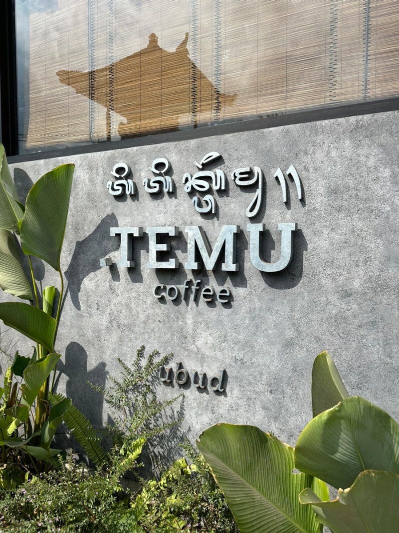 [발리/우붓] 테무커피 Temu coffee :: 분위기 좋은 우붓 시내 브런치 맛집 : 네이버 블로그