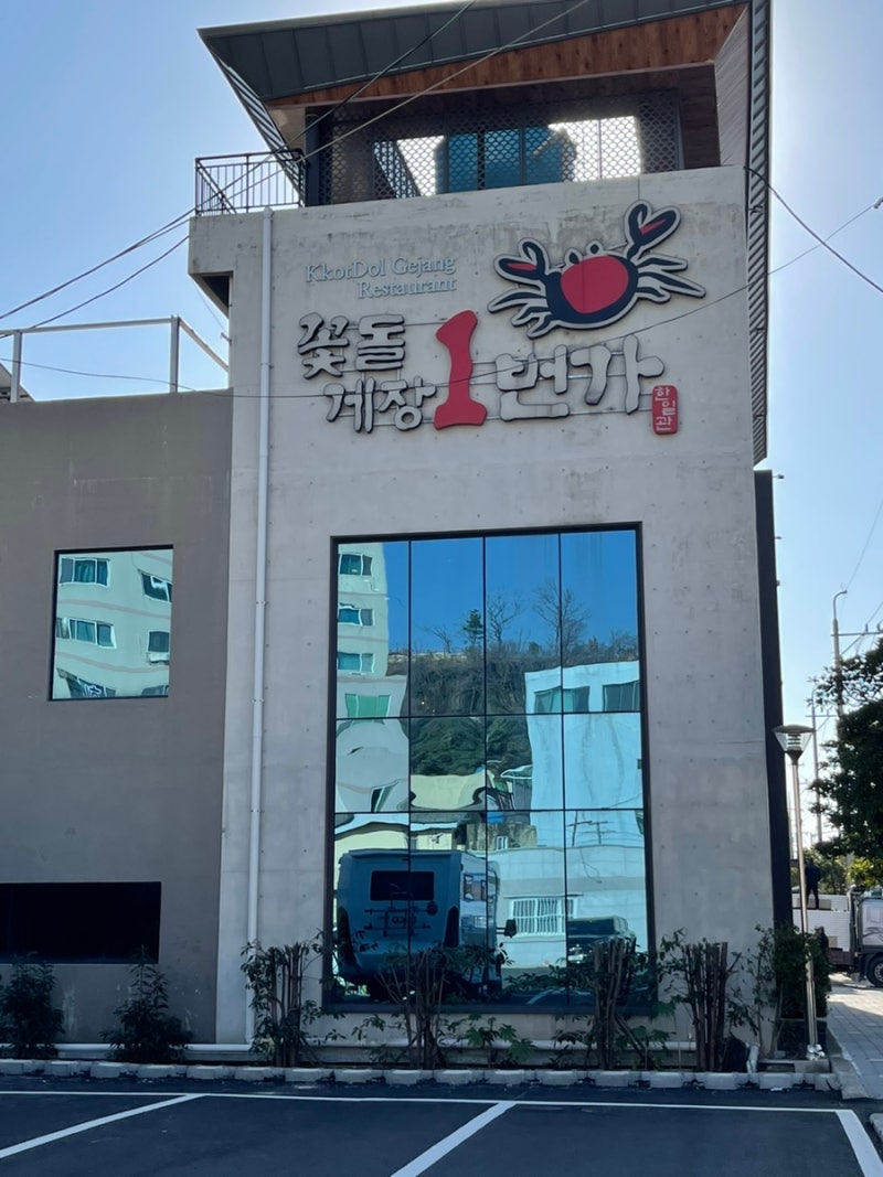여수 웨이팅 있는 간장게장 맛집 꽃돌게장1번가 네이버 블로그