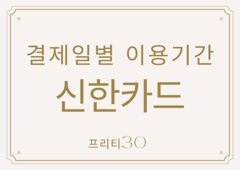 신한카드 결제일별 이용기간 변경방법 네이버 블로그
