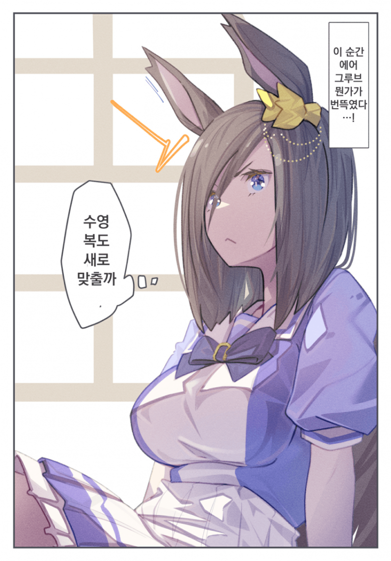 【우마무스메 만화】 에어 그루브는 여름을 공략하고 싶다 네이버 블로그