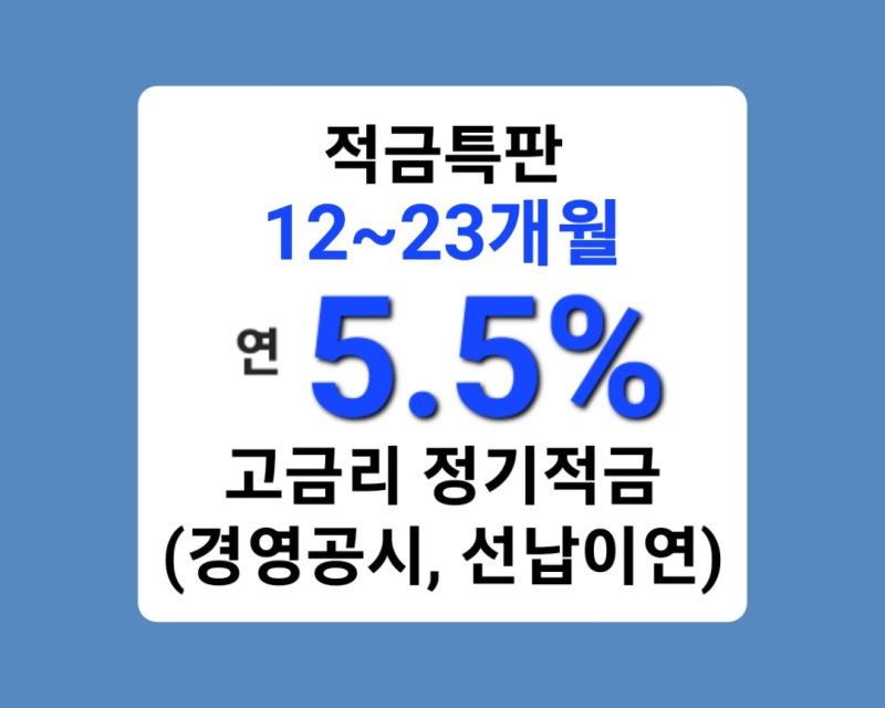 적금특판 12개월 55 고금리 정기적금경영공시 선납이연 네이버 블로그