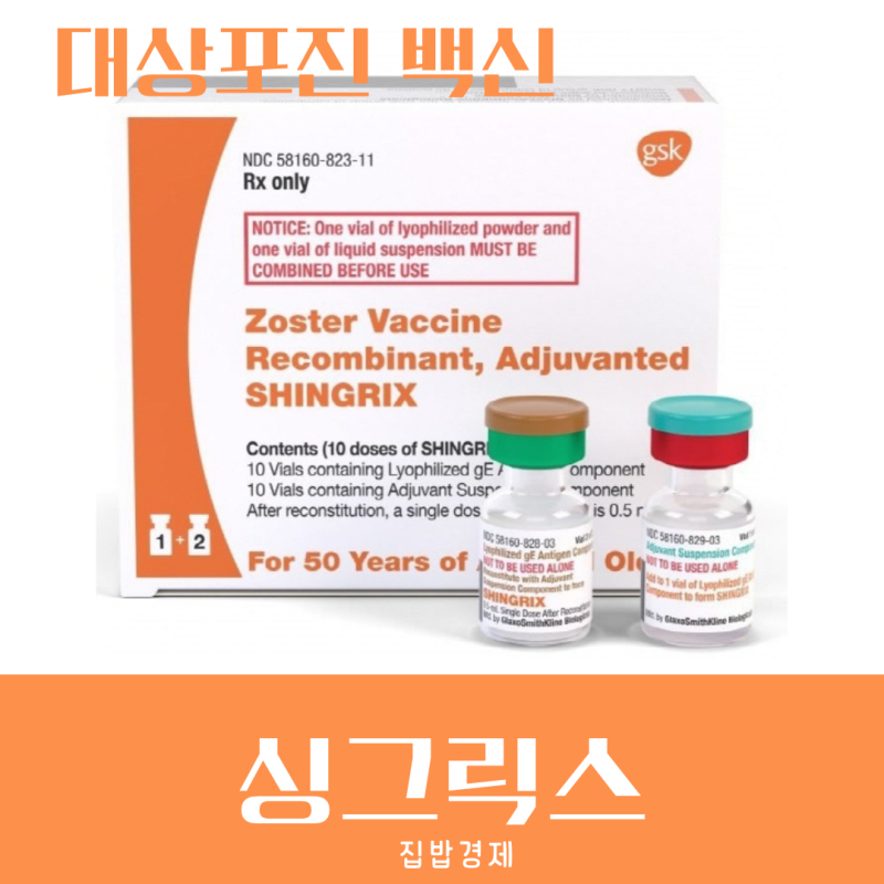 싱그릭스 대상포진 예방접종 가격 및 부작용과 간격 알아보기 네이버 블로그