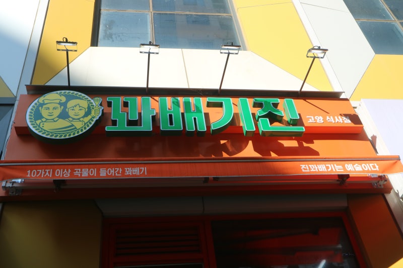 꽈배기를 파는 카페 일산 꽈배기 맛집 꽈배기진 고양식사점 네이버 블로그