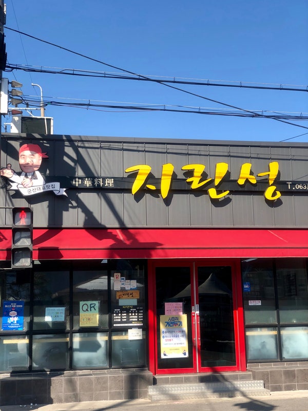 군산 3대짬뽕 맛집 복성루 지린성 빈해원 모두 가본 후기 네이버 블로그