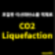 이산화탄소 액화공정, CO2 Liquefaction process : 네이버 블로그
