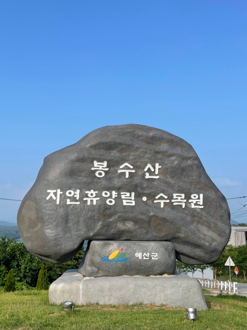 충남 예산 여행 가볼만한곳 봉수산자연휴양림 봉수산 수목원 입장료 주차 구름다리 하늘데크 곤충생태관 네이버 블로그
