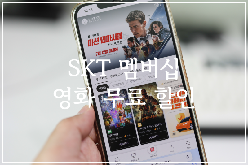 SKT 멤버십 VIP 영화무료 할인 예매방법 (롯데시네마) : 네이버 블로그