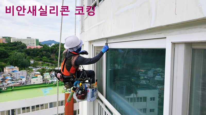 고층 아파트 외벽누수 크랙 보수 실리콘 방수 코킹 작업 후기 네이버 블로그