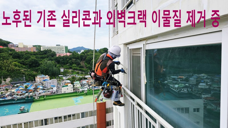 고층 아파트 외벽누수 크랙 보수 실리콘 방수 코킹 작업 후기 네이버 블로그