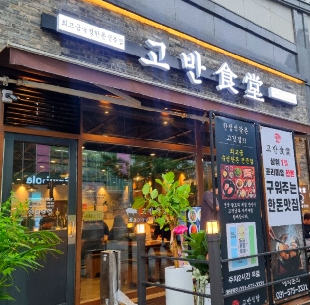 남양주 진접 맛집 고반식당 고깃집 회식장소로 딱이에요 네이버 블로그