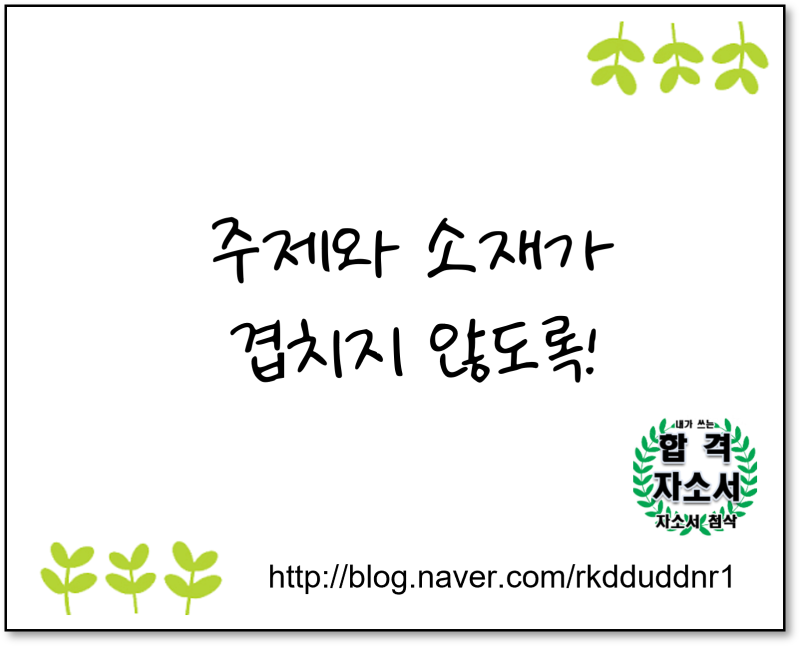 특목고 외고 과학고 자사고 자기주도학습 과정 자소서 쓰는 법 네이버 블로그