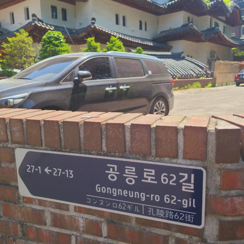 노원구 공릉 하계 상견례 가족잔치 모임 장소 한정식 오리진흙구이 전문점 마들원 네이버 블로그