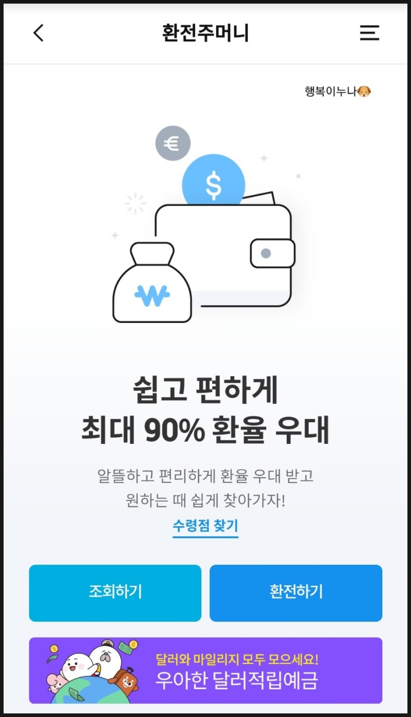 유럽여행 필수준비물 유로 환전 환율 수수료 우대 꿀팁우리은행 환전주머니 국민은행 외화머니박스 네이버 블로그