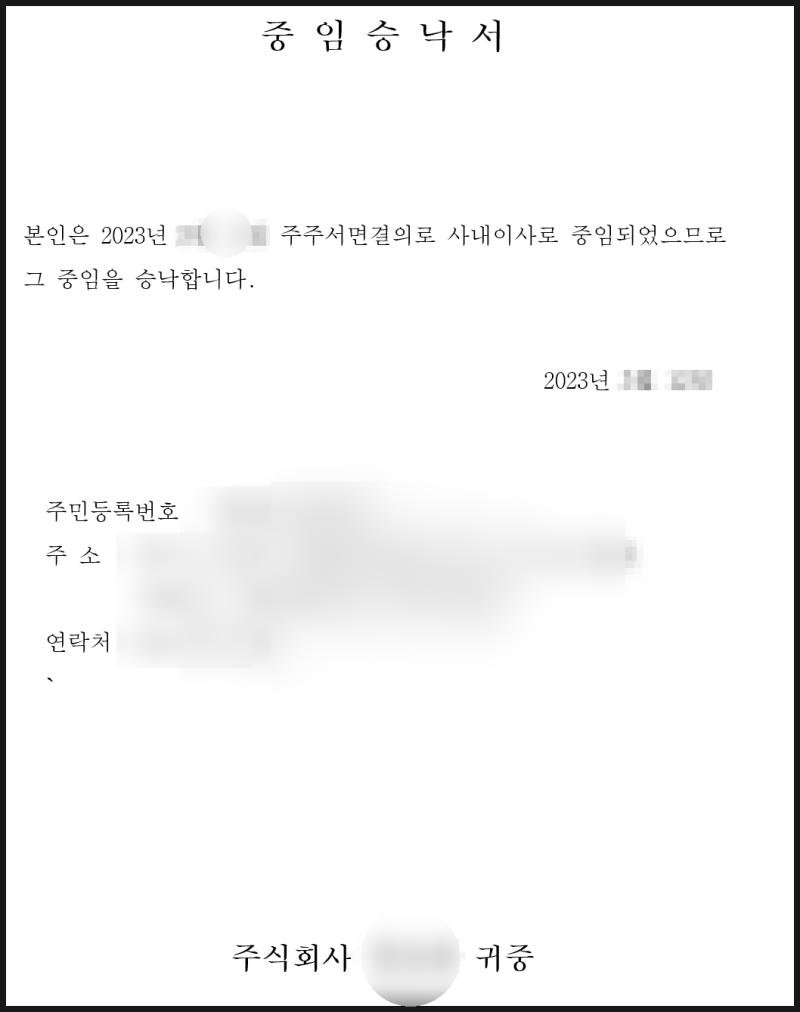 부동산1인법인 대표이사임원 셀프 중임등기 2부 네이버 블로그