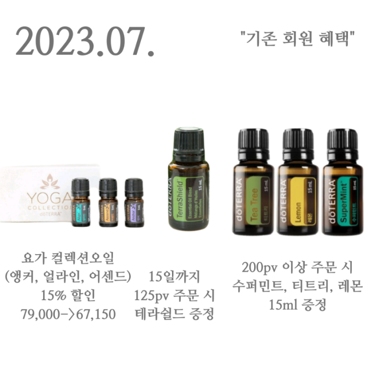 7월 도테라오일 신규 가입 혜택 및 대박 플로럴 썸머 프로모션 네이버 블로그