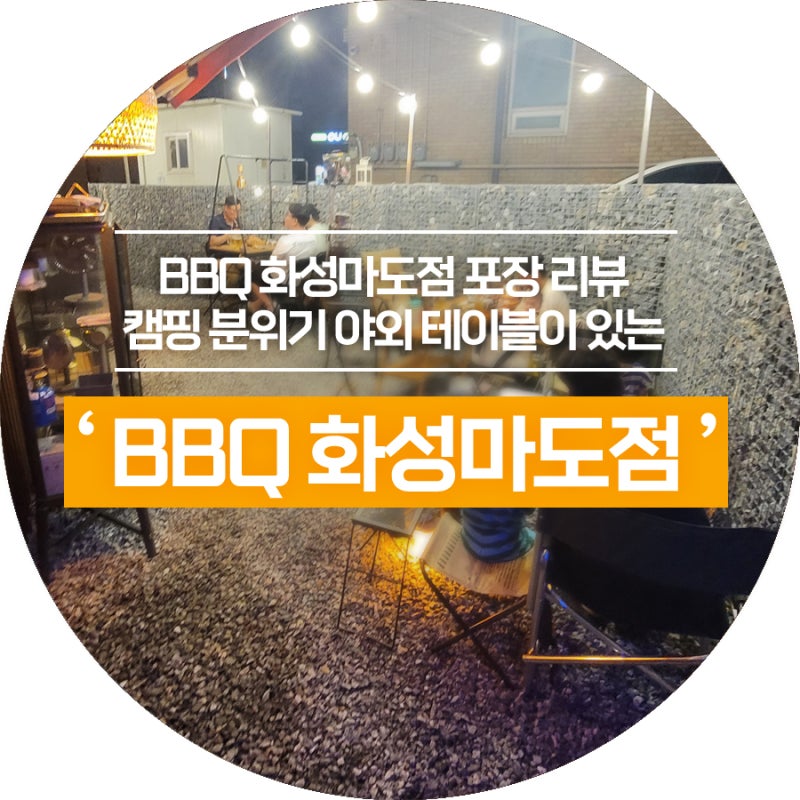 화성시 마도면 Bbq 화성 마도점 매장 내 특별한 장소가 있던 매장이었어요 네이버 블로그