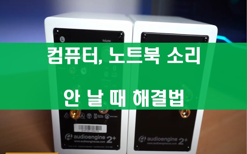 컴퓨터 소리 안남 해결법 컴퓨터 소리가 안나요 노트북 소리 등 스피커 고장 증상땐 네이버 블로그