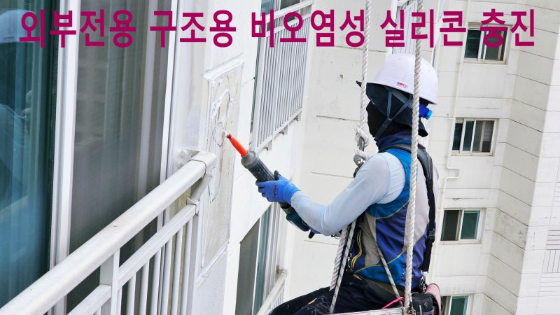 고층 아파트 외벽누수 크랙 보수 실리콘 방수 코킹 작업 후기 네이버 블로그