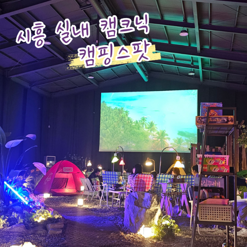 시흥 캠핑스팟 시원한 실내 캠크닉 당일 캠핑장 네이버 블로그