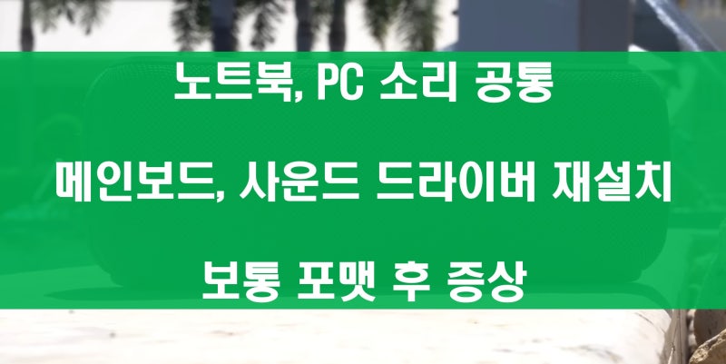 컴퓨터 소리 안남 해결법 컴퓨터 소리가 안나요 노트북 소리 등 스피커 고장 증상땐 네이버 블로그