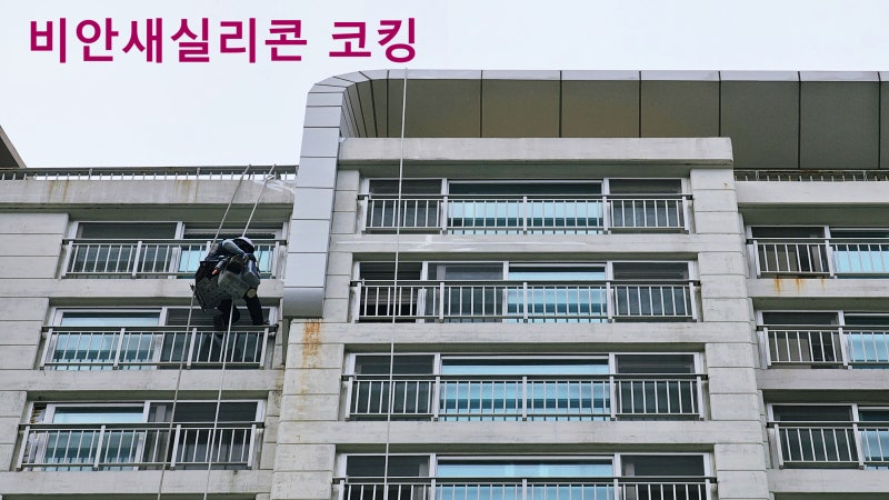 고층 아파트 외벽누수 크랙 보수 실리콘 방수 코킹 작업 후기 네이버 블로그