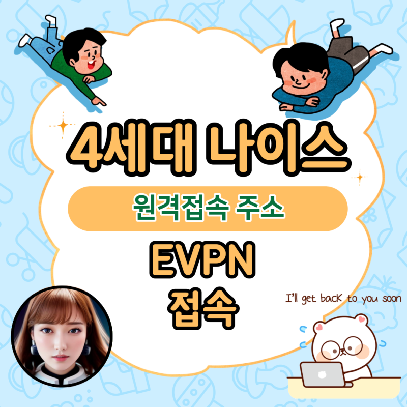 [🟢바로가기🟢] 4세대 나이스 원격접속 evpn주소 ★ : 네이버 블로그