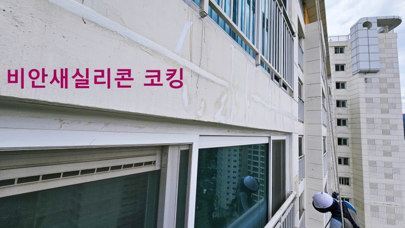 고층 아파트 외벽누수 크랙 보수 실리콘 방수 코킹 작업 후기 네이버 블로그
