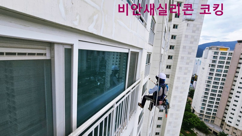 고층 아파트 외벽누수 크랙 보수 실리콘 방수 코킹 작업 후기 네이버 블로그