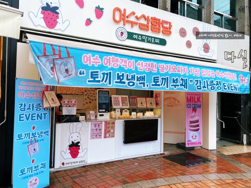 여수 딸기모찌 본점 맛집 여수삼합당 네이버 블로그
