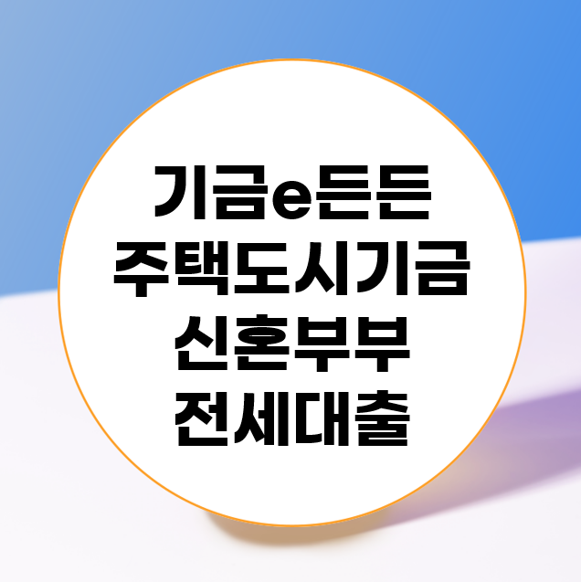 기금 E든든 주택도시기금 신혼부부 전세대출 내용 알아보기 네이버 블로그