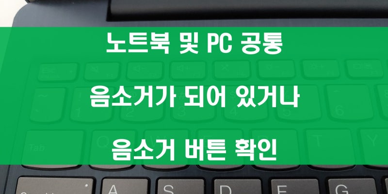 컴퓨터 소리 안남 해결법 컴퓨터 소리가 안나요 노트북 소리 등 스피커 고장 증상땐 네이버 블로그