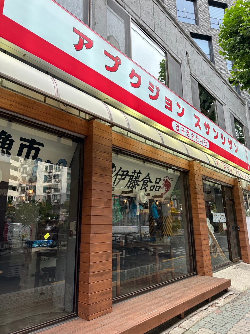 뚝섬역 이자카야 압구정 수산시장 일본 수산시장 컨셉의 성수 맛집 네이버 블로그