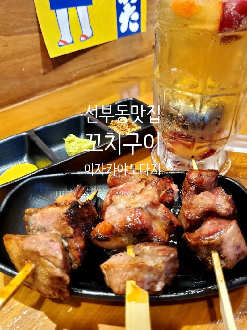 안산 선부동 맛집 도톰한 꼬치구이에 감탄한 신상 가게 이자카야 노다지 네이버 블로그