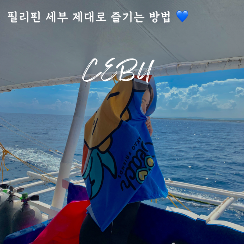 필리핀 세부 여행 스쿠버다이빙 뽀갠 자유여행 후기 9월 날씨 네이버 블로그