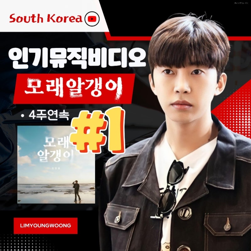 임영웅 모래알갱이 한국유튜브 인기뮤직비디오 4주연속 1위 넘사벽 네이버 블로그