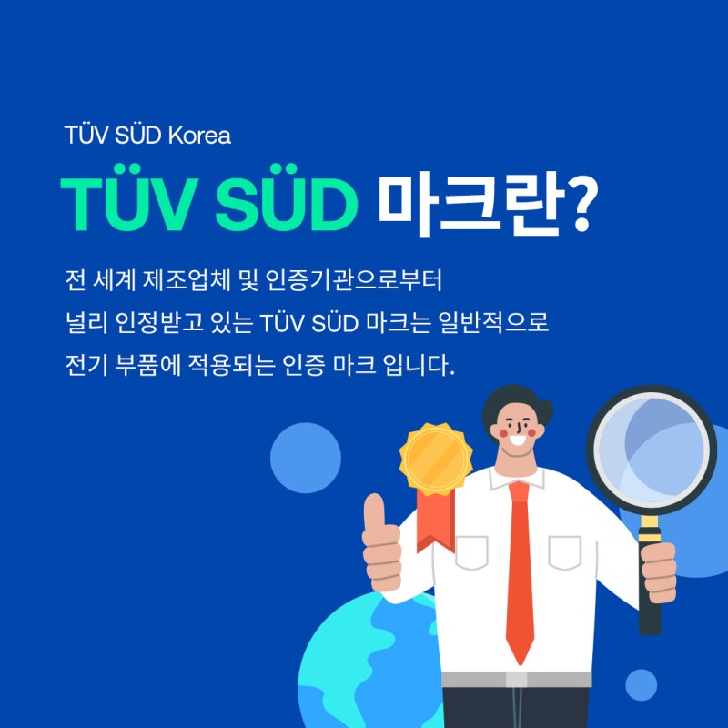 TUV SUD의 TUV 인증이란? : 네이버 블로그