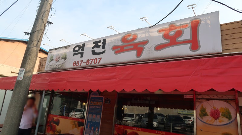 평택 역전육회 웨이팅 필수인 평택역 현지인 맛집 네이버 블로그
