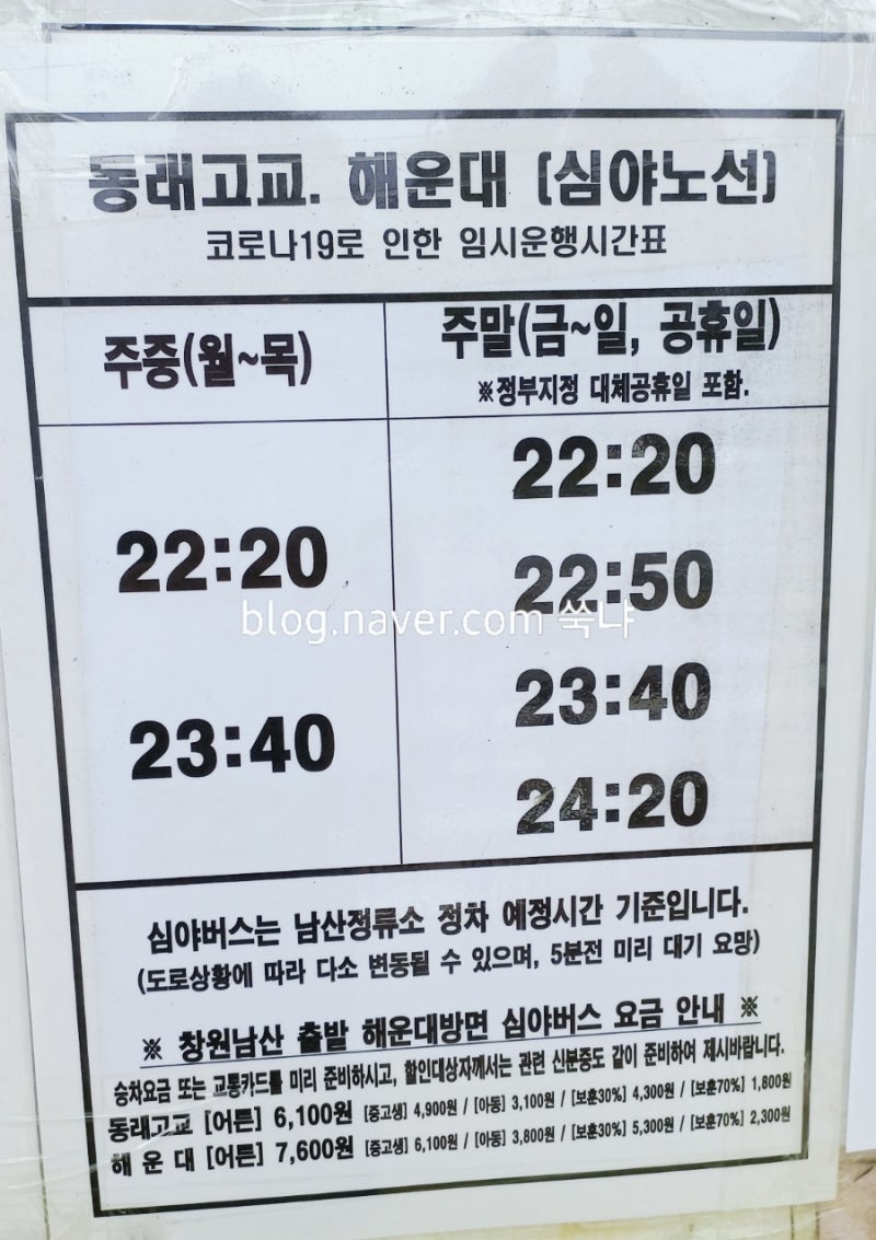 창원남산시외버스터미널 시간표 23년7월3일 창원심야버스 김해공항리무진버스 남산정류소 네이버 블로그