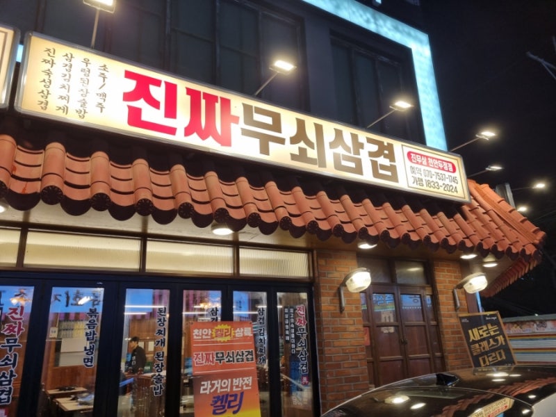 고기가 맛있는 새벽 삼겹살집 진짜무쇠삼겹 두정점 네이버 블로그