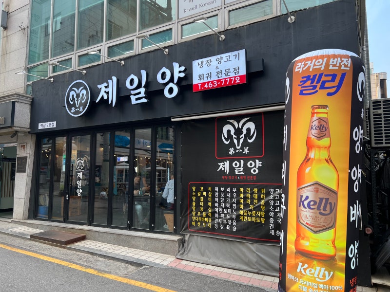 선릉역 양꼬치 맛집 제일양 만화고기 같은 양다리바베큐가 특별한 선릉 회식장소 네이버 블로그
