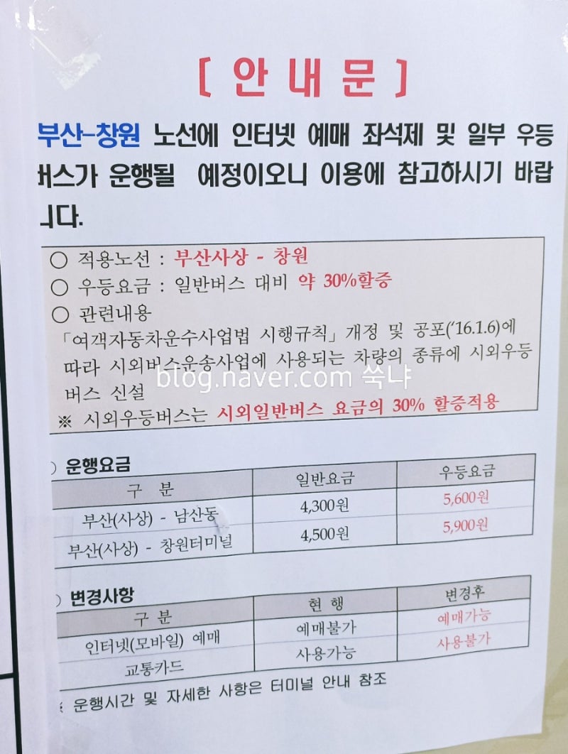 창원남산시외버스터미널 시간표 230703 창원심야버스 김해공항리무진버스 남산정류소 네이버 블로그