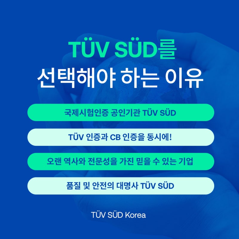 TUV SUD의 TUV 인증이란? : 네이버 블로그