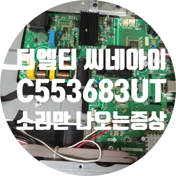 청주 Led 램프 백라이트 수리 화면은 안 나오고 소리만 나오는 고장 백라이트 Led 램프 교체하기 네이버 블로그