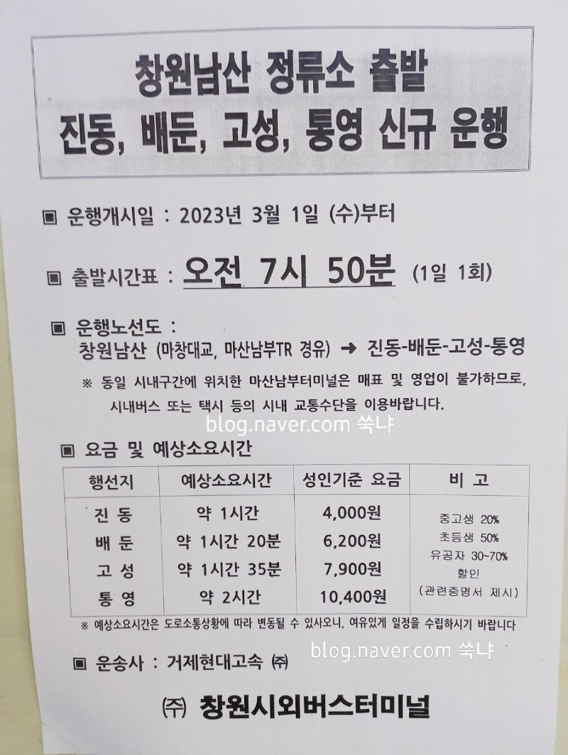 창원남산시외버스터미널 시간표 23년7월3일 창원심야버스 김해공항리무진버스 남산정류소 네이버 블로그