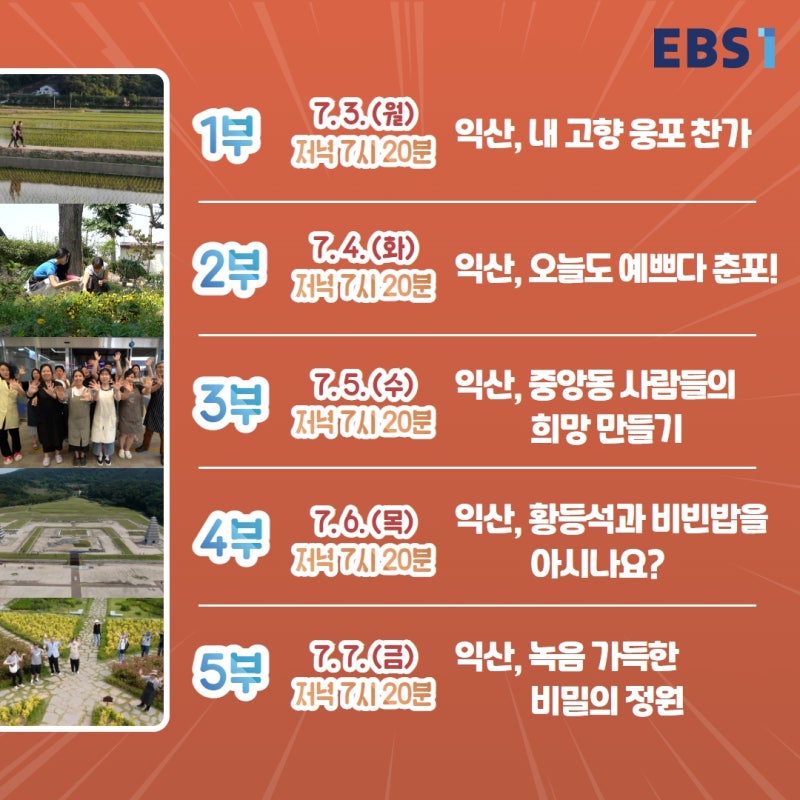 EBS1 '고향민국-익산편' 방영안내 : 네이버 블로그