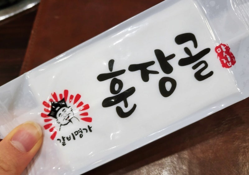 봉담 맛집 훈장골 아기랑 외식가족 외식갈비 맛집 추천 네이버 블로그
